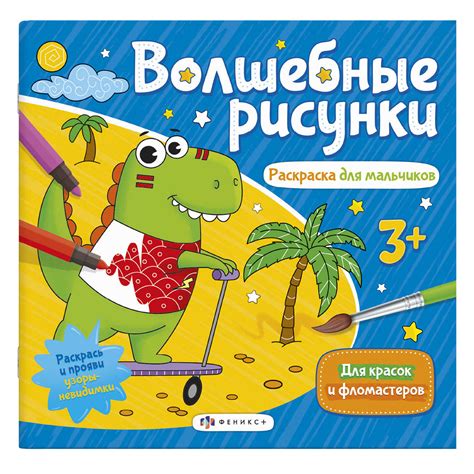 "Феникс +" ФП Книжка-раскраска для детей. Серия "Волшебные рисунки ...