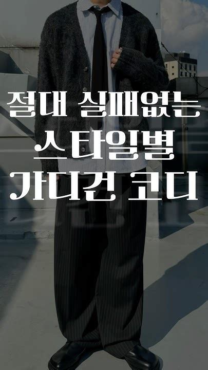 실패없는 스타일별 가디건 코디 3가지 ️‍🔥 남자가디건 남친룩 Shorts Youtube