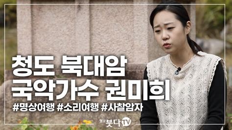 청도 북대암 국악가수 권미희 천년의 숨결 휴 9 전설 설화 이야기 문화 역사 사찰 여행 불교 암자 천년의역사 노년여행 혼자여행 가족여행 템플스테이 Youtube