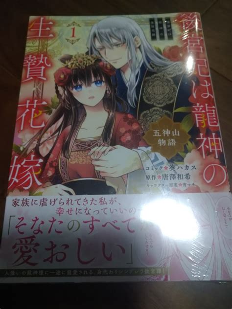 Yahooオークション 後宮妃は龍神の生贄花嫁 五神山物語 1 葵ハカス