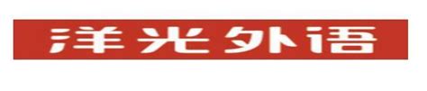 洋光外语 商标 爱企查
