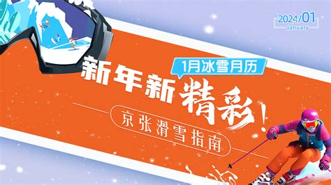 1月冰雪日历｜“滑”过2023 迎接2024！在雪场开启新年的仪式感→北京时间