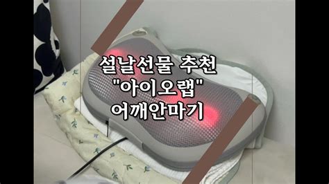 아이오랩 아이쿠션 언박싱 And 어깨 아픈 와이프 후기 Youtube