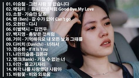 슬플때 듣는 노래 20곡 지치고 힘든 날 남 몰래 울기좋은 노래 Bes20곡 이승철 그런 사람 또 없습니다 잠시