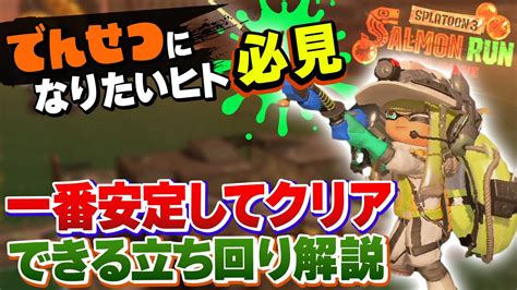 【サーモンラン攻略】でんせつ帯で安定クリアするためにバイト中に考えてることを解説！【splatoon3 Salmon Run Nw