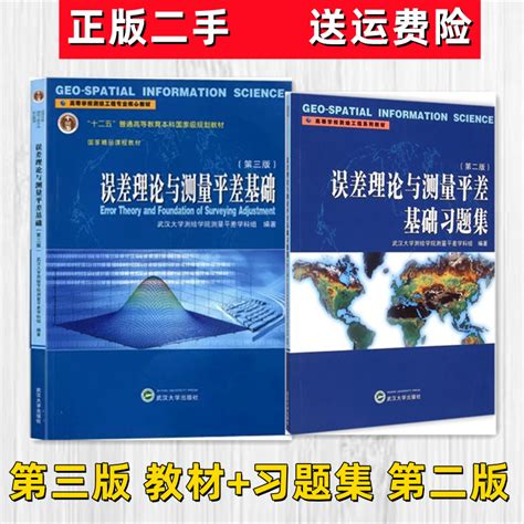 误差理论与测量平差基础第三版 教材 习题集第二版武汉大学出版社 Taobao