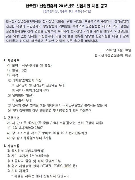 한국전기산업진흥회 채용공고 한국전기산업진흥회 사무직 기술 및 행정 2016년 채용