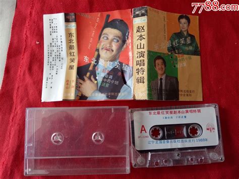 【原装正版磁带】东北红笑星赵本山李静主演辽宁北国音像出版社 价格38元 Se72194962 磁带卡带 零售 7788收藏收藏热线