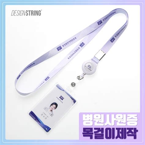 [디자인스트링] 병원 사원증 목걸이 주문제작 진료증 카드 네이버 블로그