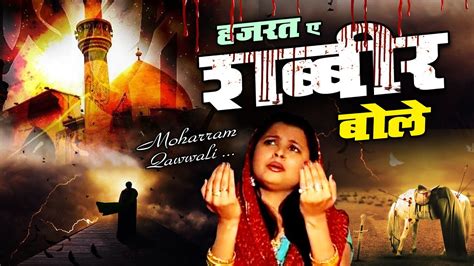 शहादत की ये बहुत रुला देने वाली गम भरी कव्वाली Hajrat E Shabbir Bole
