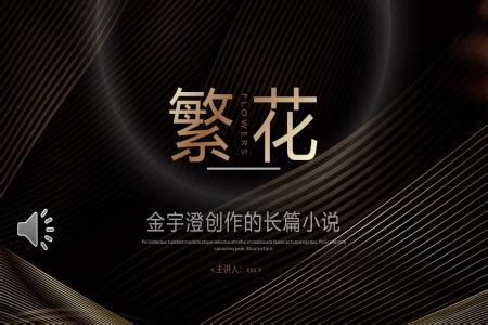 繁花影视赏析介绍PPT动态模板下载 LFPPT