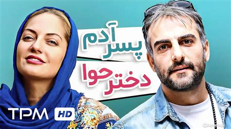 فیلم کمدی و پر طرفدار پسر آدم دختر حوا با بازی حامد کمیلی، رامبد جوان و