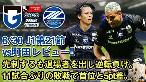 【j1第21節】vs町田ゼルビアレビュー！！【悔しい敗戦・後手の采配】 Youtube