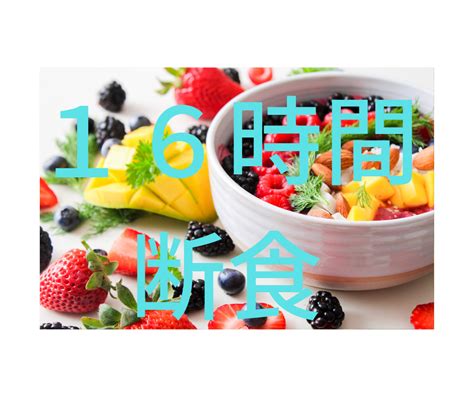 16時間断食（14時間でもok）の始め方〜オートファジー活性化2kg減量 120歳まで生きる