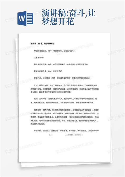 演讲稿奋斗让梦想开花word模板下载编号lwjryakk熊猫办公
