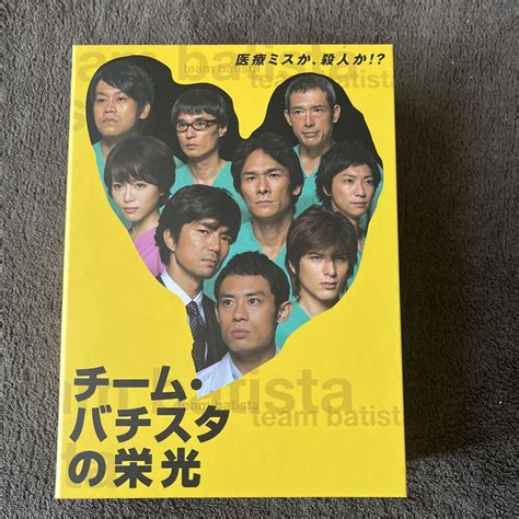 「チーム・バチスタの栄光 Dvd Box〈7枚組〉」 伊藤淳史 仲村トオル By メルカリ