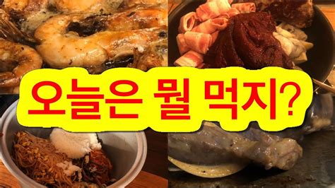 오늘은 뭘 먹지 Youtube
