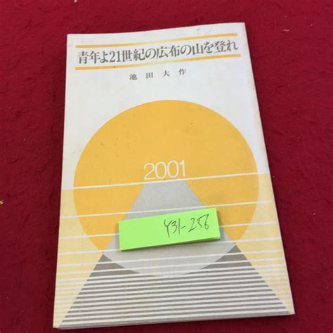 Y31 256 青年よ21世紀の広布の山を登れ 池田大作 2001 聖教新聞社 昭和57年発行 我が愛する妙法のフランスの青年諸君に贈る など