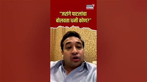 Manoj Jarange Patil यांचा बोलविता धनी कोण Nitesh Rane यांचा सवाल
