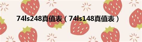 74ls248真值表74ls148真值表 51房产网