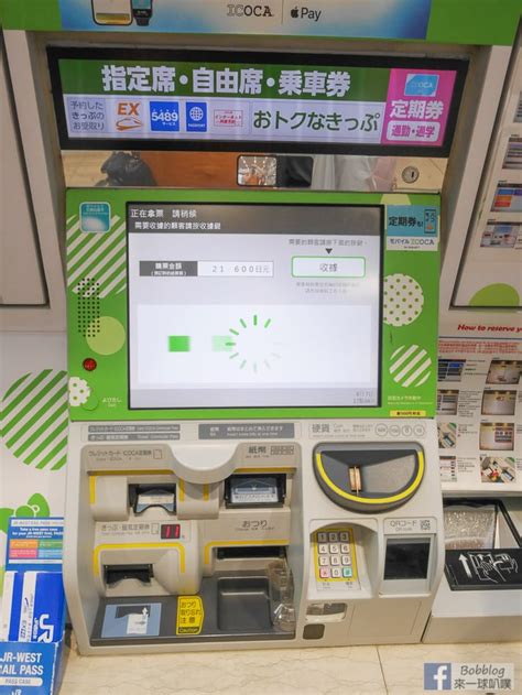 教你使用jr西日本鐵路官網預約jr Pass、線上劃位、綠色售票機領票 來一球叭噗