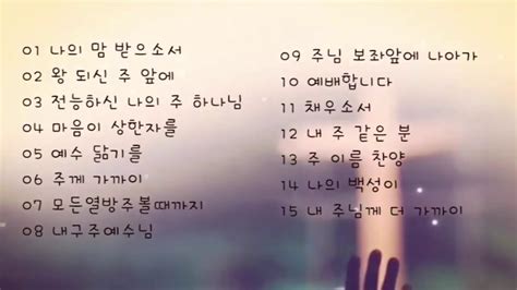 2020년 최고의 찬양 Ccm 15곡연속듣기 복음성가연속듣기 기독교인이 제일 좋아하는 찬양모음 Youtube Music
