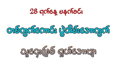 တစ်ကွက်ကောင်း ပွဲသိမ်းအောကွက် Youtube