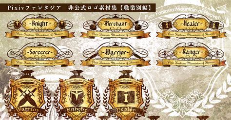 Pixivファンタジアmoh 【pfmoh】非公式ロゴ素材集【職業別編】 壺一郎ブクマコメ時差のイラスト Pixiv