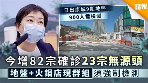 新冠肺炎｜今增82宗確診23宗無源頭 日出康城地盤松山海鮮鍋現群組須強制檢測 晴報 健康 生活健康 D201201