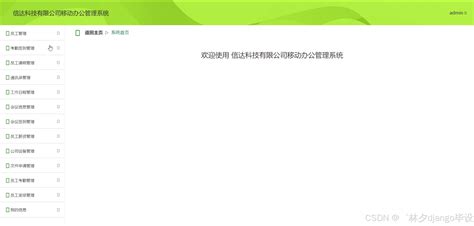 Python毕设 信达科技有限公司移动办公管理系统程序论文 Csdn博客