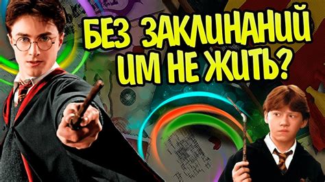 Незаменимые Заклинания из Гарри Поттера Youtube