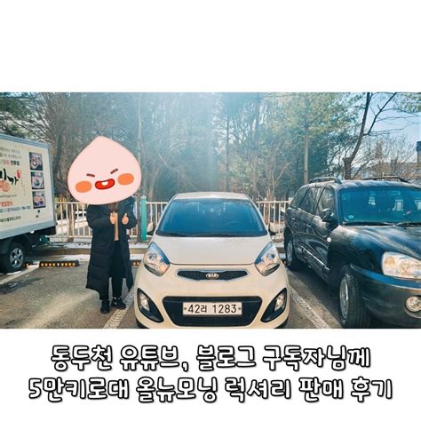 2013 올뉴모닝 럭셔리 완전무사고 5만키로대 중고차 판매 후기 경기도 의정부시 녹양동 비즈프로필