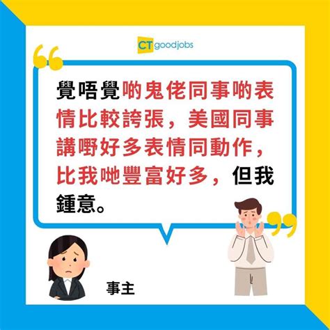 【職場文化】外國同事表情特別誇張？講一句說話又拍手又轉圈 打工仔：但我鍾意