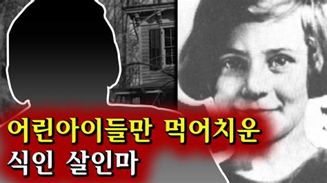 피해자 부모에게 당신 딸은 Xxxxx다고 평가한 범인 역사상 가장 잔인한 연쇄살인범 이야기 Youtube