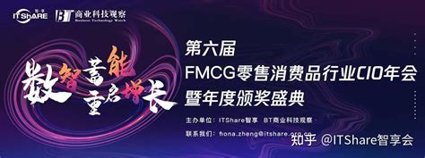 第六届fmcg零售消费品行业cio年会暨年度颁奖盛典 知乎