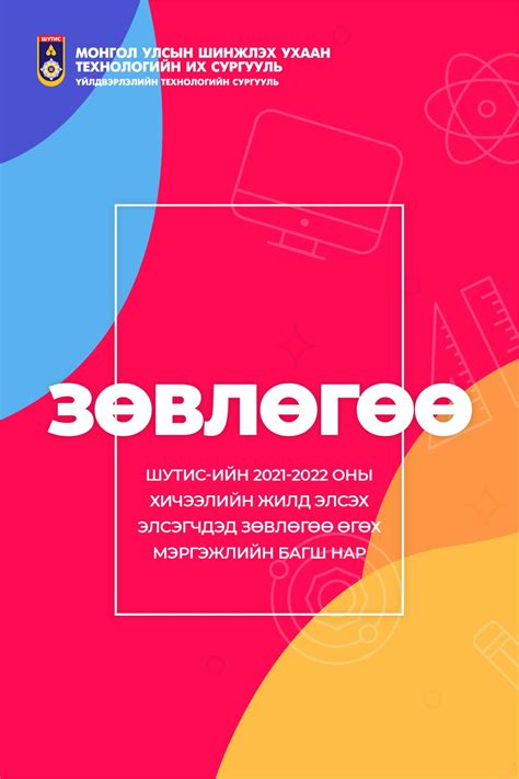 ШУТИС ийн ШУТИС Үйлдвэрлэлийн Технологийн Сургууль