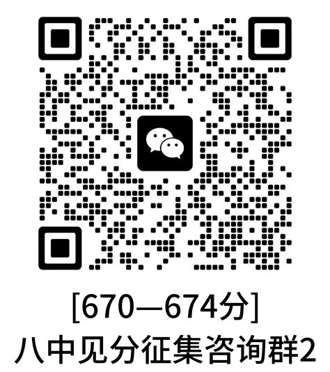 昆明八中2023年高中招生见分征集志愿填报咨询群