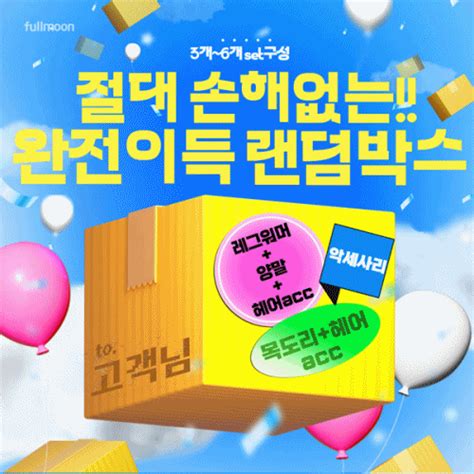 럭키박스균일가5천원의행복 드디어풀문럭키박스무조건이득 한정수량 에이블리