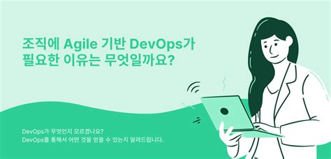 조직에서 Agile기반 Devops가 필요한 이유는 무엇일까요 Infograb Devops 전문 기술 기업 인포그랩
