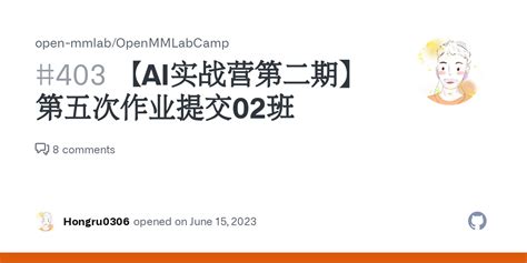 【ai实战营第二期】第五次作业提交02班 · Issue 403 · Open Mmlabopenmmlabcamp · Github