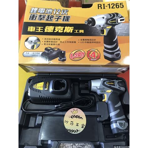 ∞沙莎五金∞車王 Durofix 德克斯 12v鋰電池衝擊起子機 Ri 1265 電鑽 15ah 單電 蝦皮購物