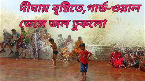 Digha এই বর্ষাকালে উত্তাল সমুদ্রের ঢেউয়েগার্ড ওয়ালেবসে পর্যটক এর