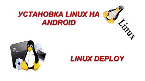 Как установить линукс на андроид Linux Deploy Youtube