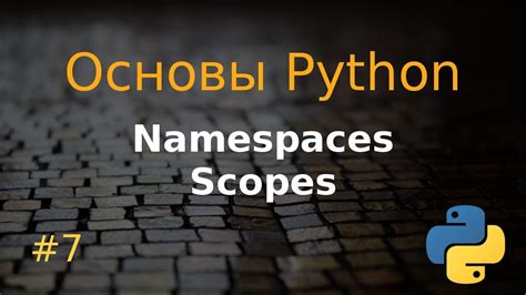 Основы Python 7 пространство имен область видимости Youtube