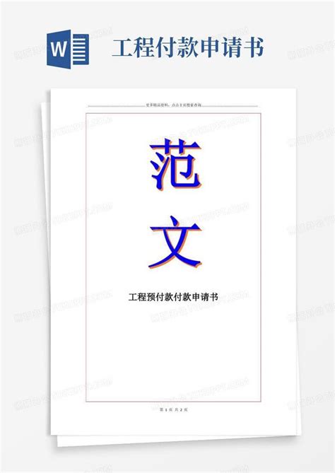 通用版工程预付款付款申请书word模板下载 编号lzvygvkl 熊猫办公