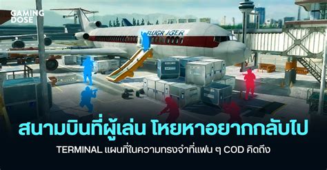 Terminal สนามบินเดือด แผนที่ในความทรงจำที่แฟน Cod โหยหาอยากกลับไป