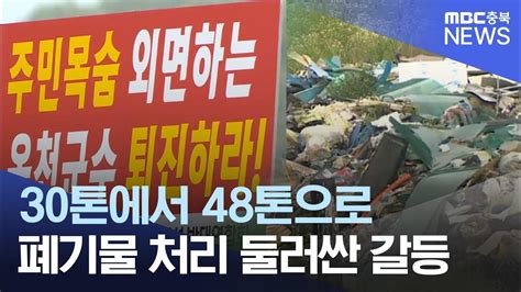 옥천 소각시설 증설 시끌쓰레기 처리 고민ㅣmbc충북news Youtube
