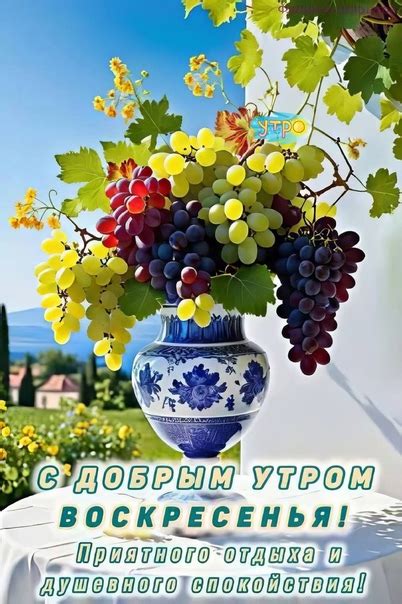 С добрым воскресным утром Прекрасного настроения и приятного отдыха