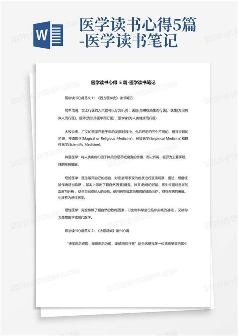 医学读书心得5篇 医学读书笔记Word模板下载 编号qawzewbo 熊猫办公