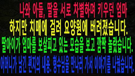실화사연 아들 딸인 날 차별하며서 키우더니 치매에 걸리자 요양원에 버려진 엄마 딸인 내가 엄마를 모셔와 보살피던 중 엄마가 남긴 노트 내용에 경악하는데 올케 찾아가 강냉이를